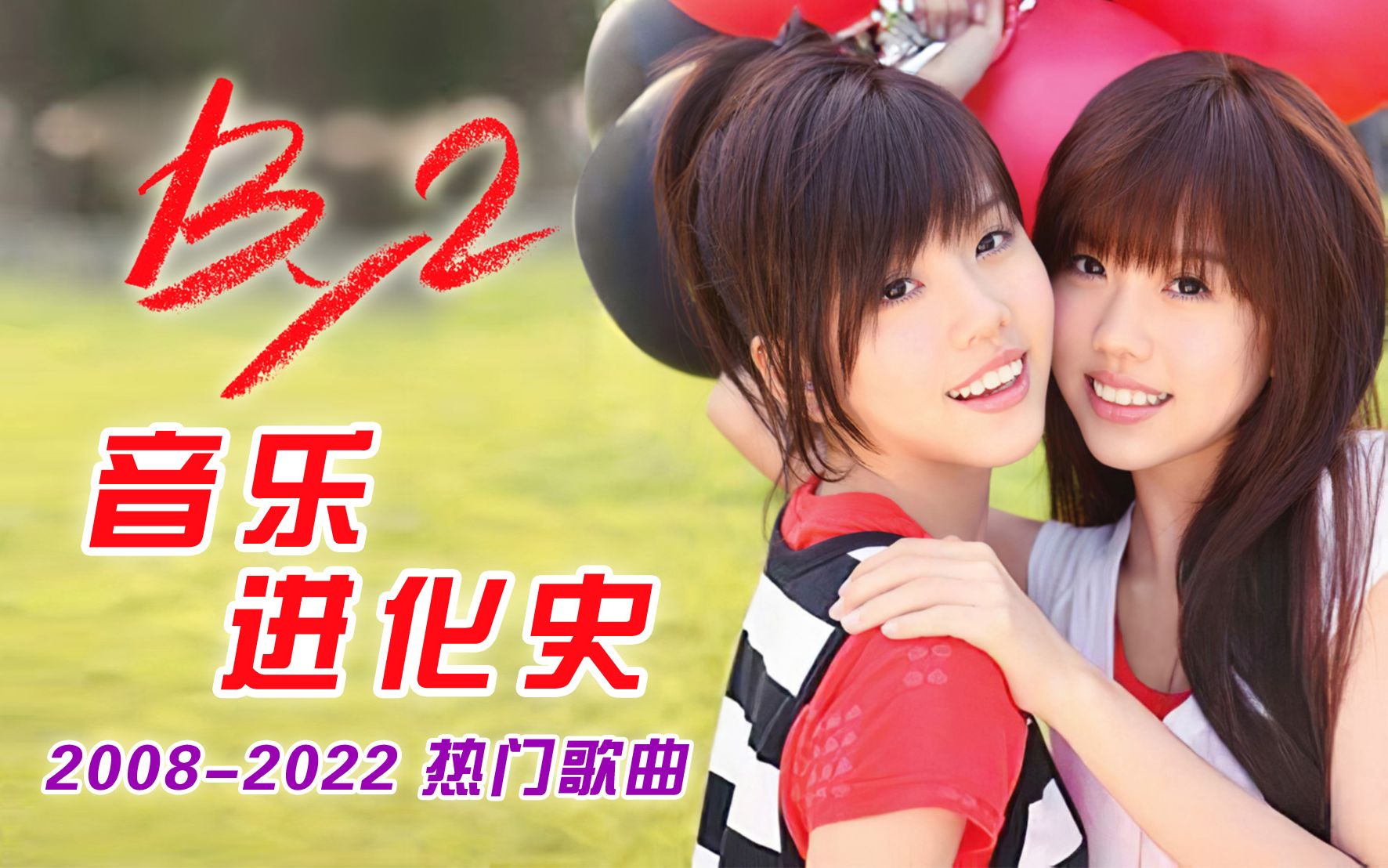 By2音乐进化史2008-2022热门歌曲 20分钟看完BY2所有MV 一起感受她们的成长与蜕变_哔哩哔哩_bilibili