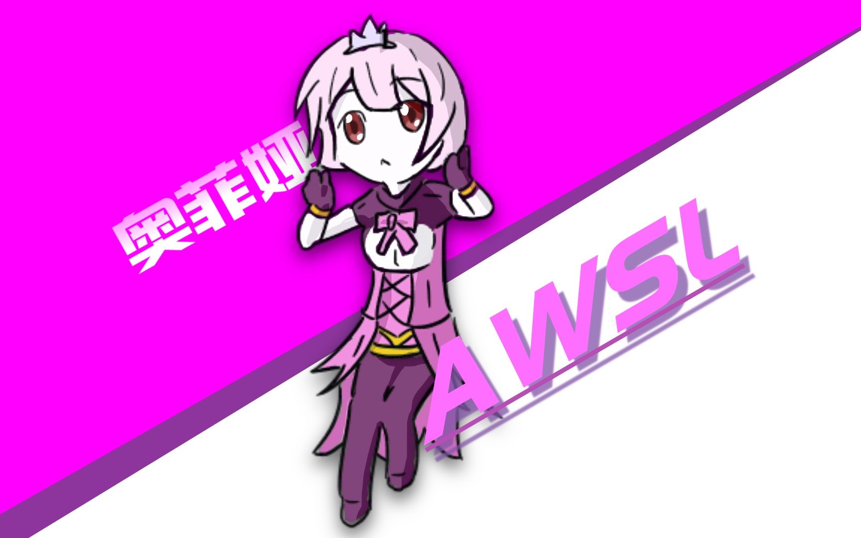奥菲娅☆AWSL_哔哩哔哩_bilibili