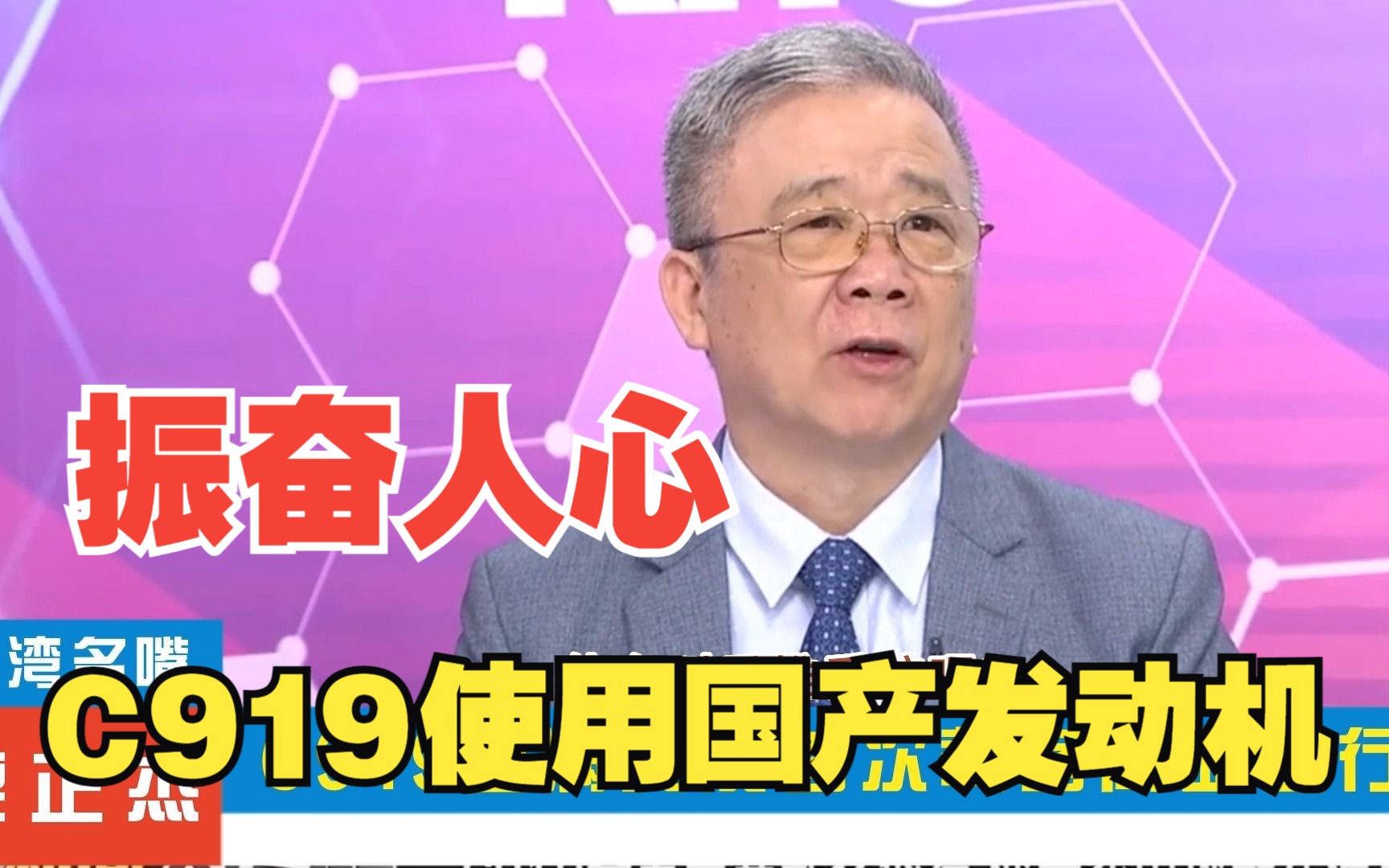 台名嘴栗正杰:国产大飞机c919圆满完成全球首次商业载客飞行,其中最振奋人心的是c919使用了自主研发的国产发动机 I旗米拉 I旗米拉 哔哩哔哩视频