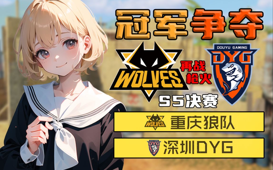 S5决赛竟然藏着这么多细节？ 狼队 VS DYG S5大师赛决赛讲解-凝风233-凝风233-哔哩哔哩视频
