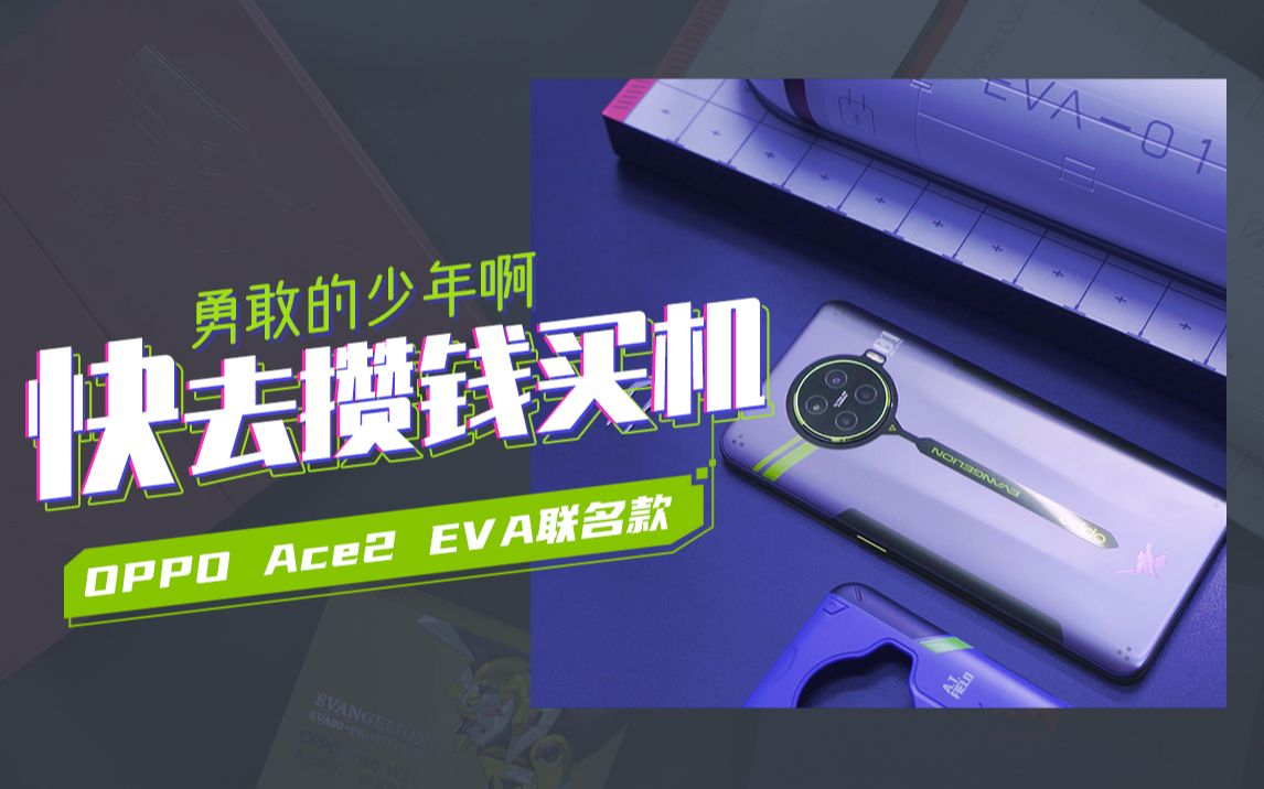 OPPO Ace2 EVA联名款上手：勇敢的少年啊快去攒钱买机_哔哩哔哩_bilibili