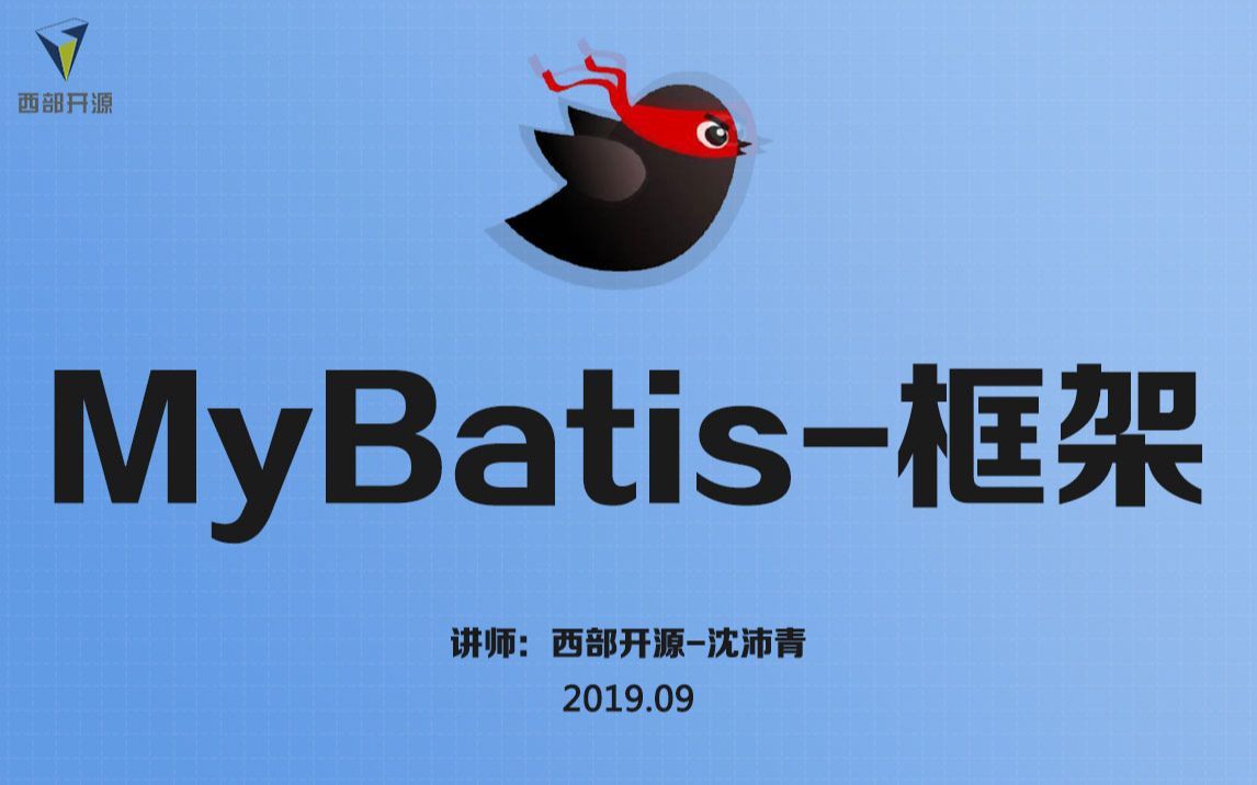 西部开源Java之MyBatis框架_哔哩哔哩_bilibili