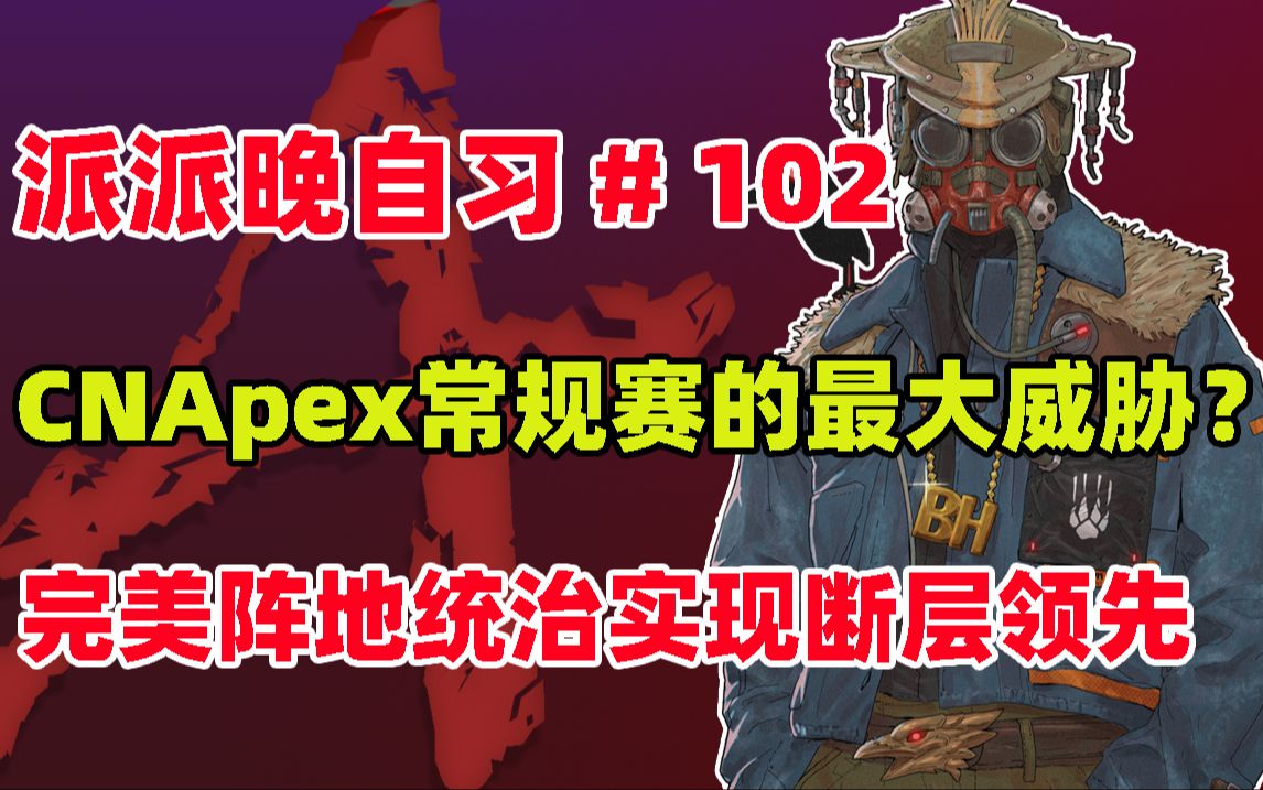 [派派晚自习102]CNApex常规赛的最大威胁？完美阵地统治实现断层领先-奥莉安娜的微笑-奥莉安娜的微笑-哔哩哔哩视频