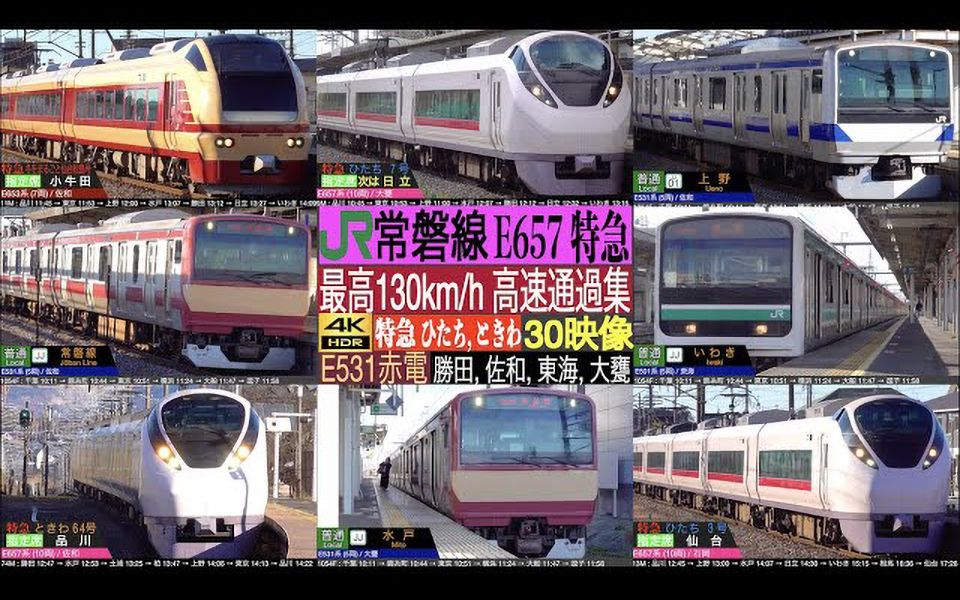 【4K】【日本铁道】最高速度130Km/h！JR东日本·常磐线·普通·特急 E657、E531、E501等超多列车高速通过合集 | 4K_哔哩哔哩_bilibili