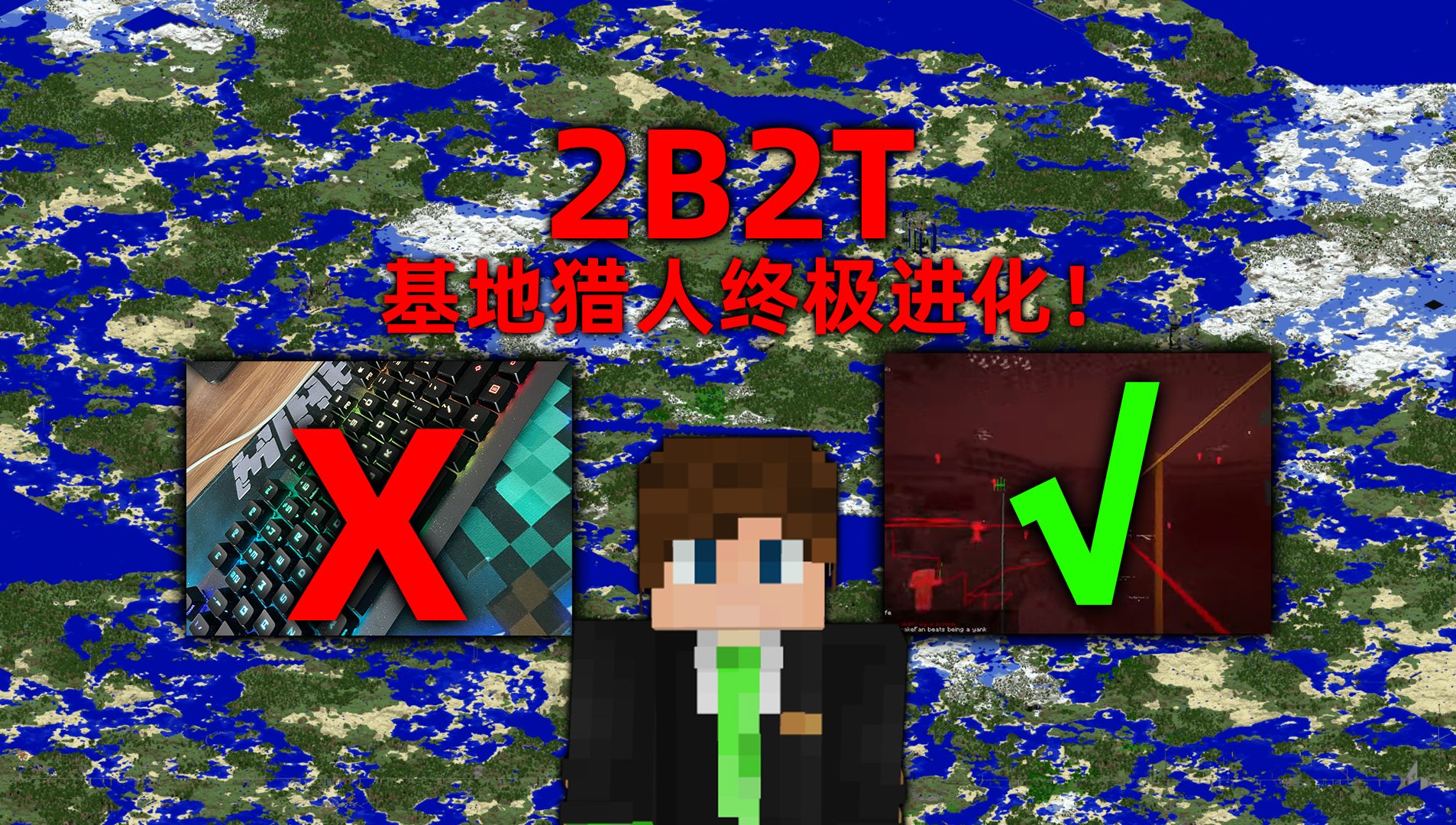 我的世界2B2T服务器：基地猎人终极进化！AI自动追踪基地！-小振很疯狂-小振很疯狂-哔哩哔哩视频