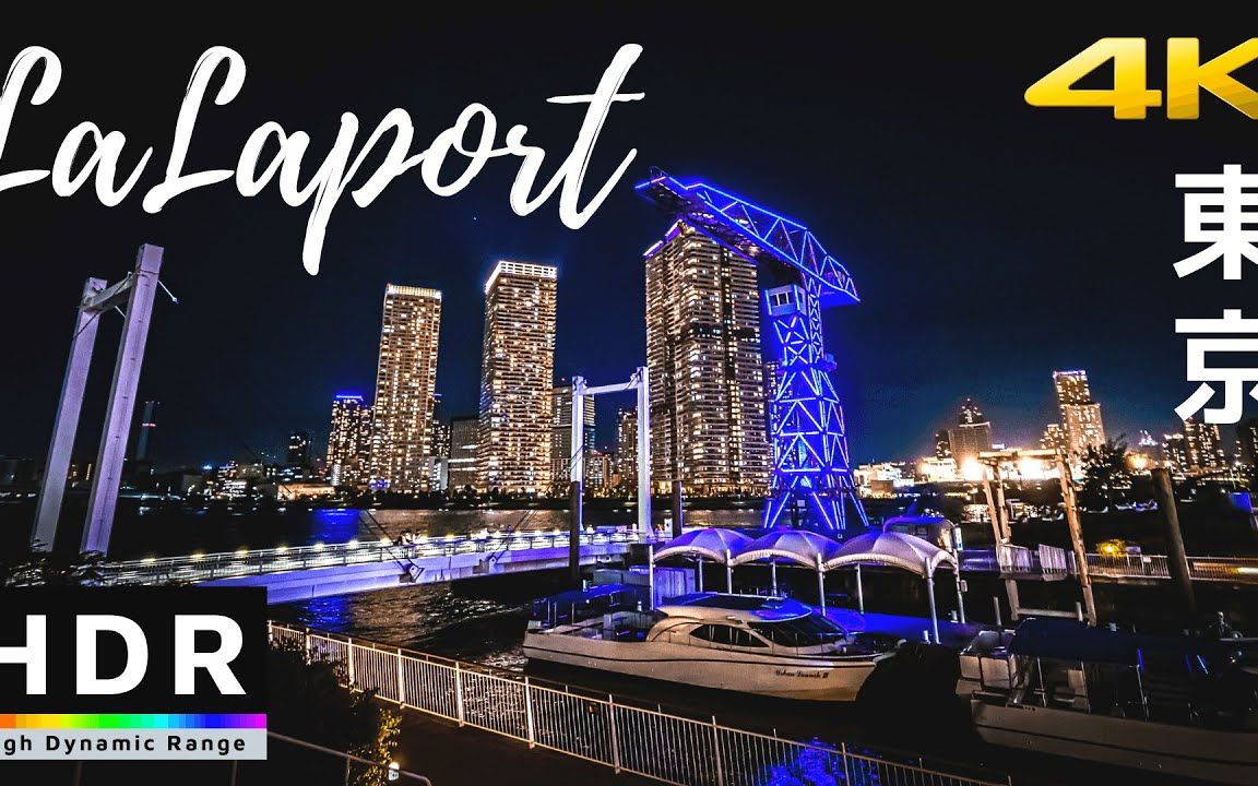 【4K HDR10】东京丰洲河畔LaLaport夜间散步_哔哩哔哩_bilibili