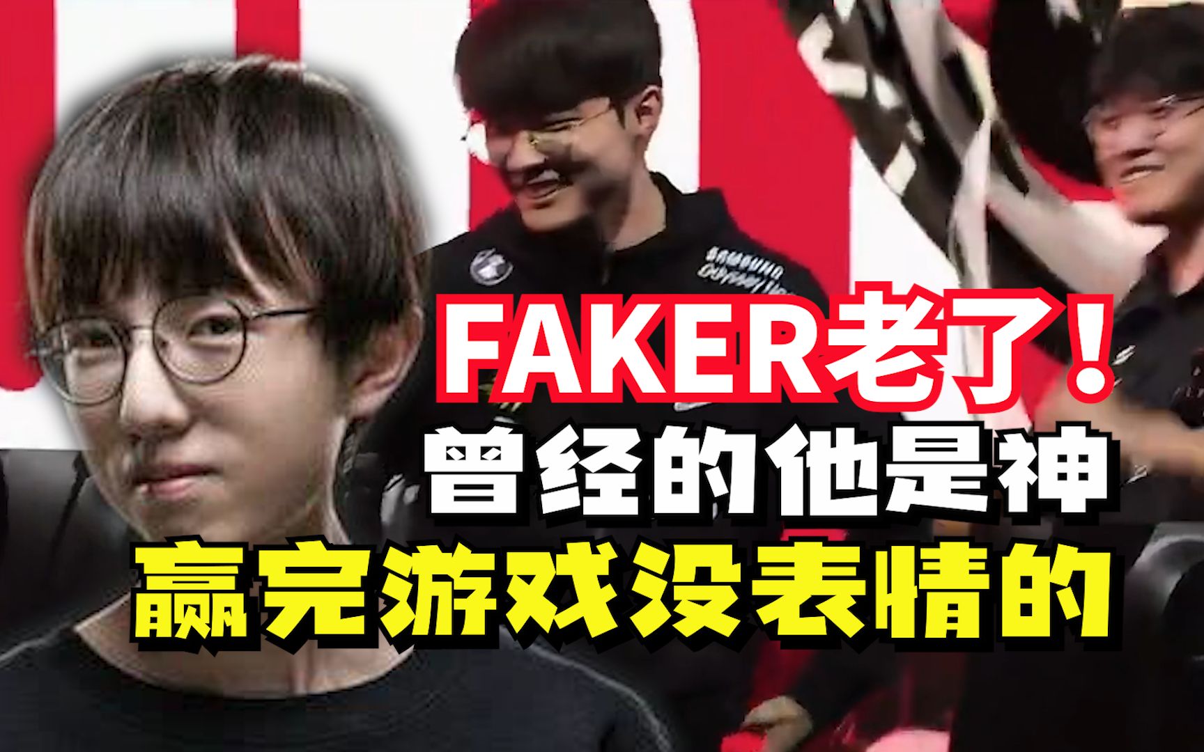 赢EDG一局就这么高兴吗？Mlxg感叹Faker老了：以前的他是没表情的_英雄联盟