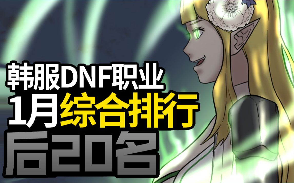 【一阵雨解说】2021韩服DNF1月全职业综合排行榜【后20名】_哔哩哔哩_bilibili
