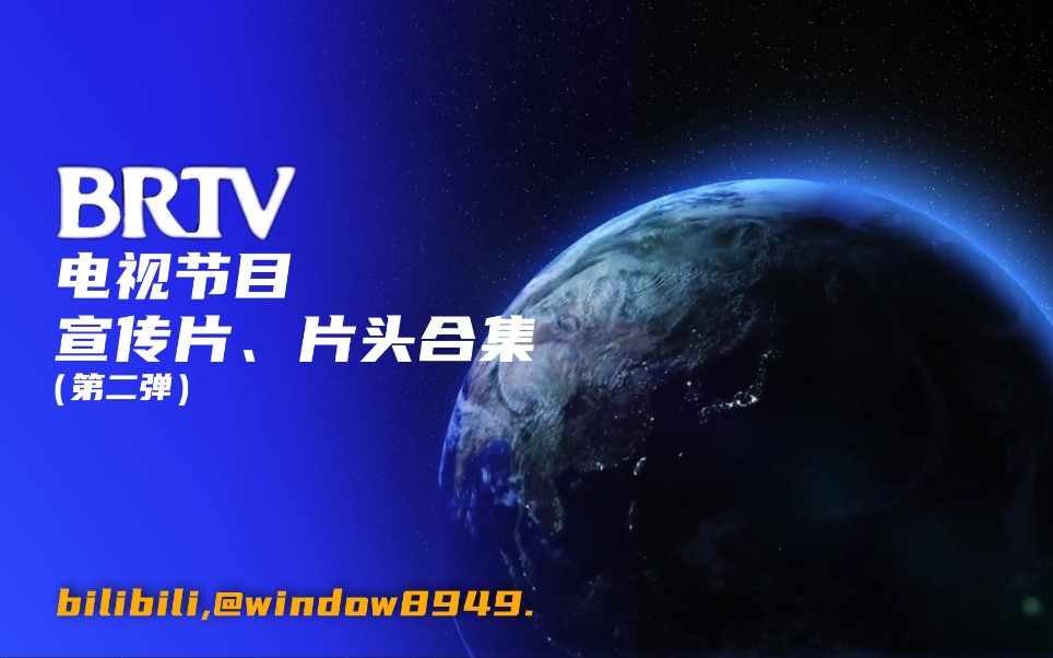 BRTV｜北京广播电视台｜电视节目宣传片、片头合集_哔哩哔哩_bilibili