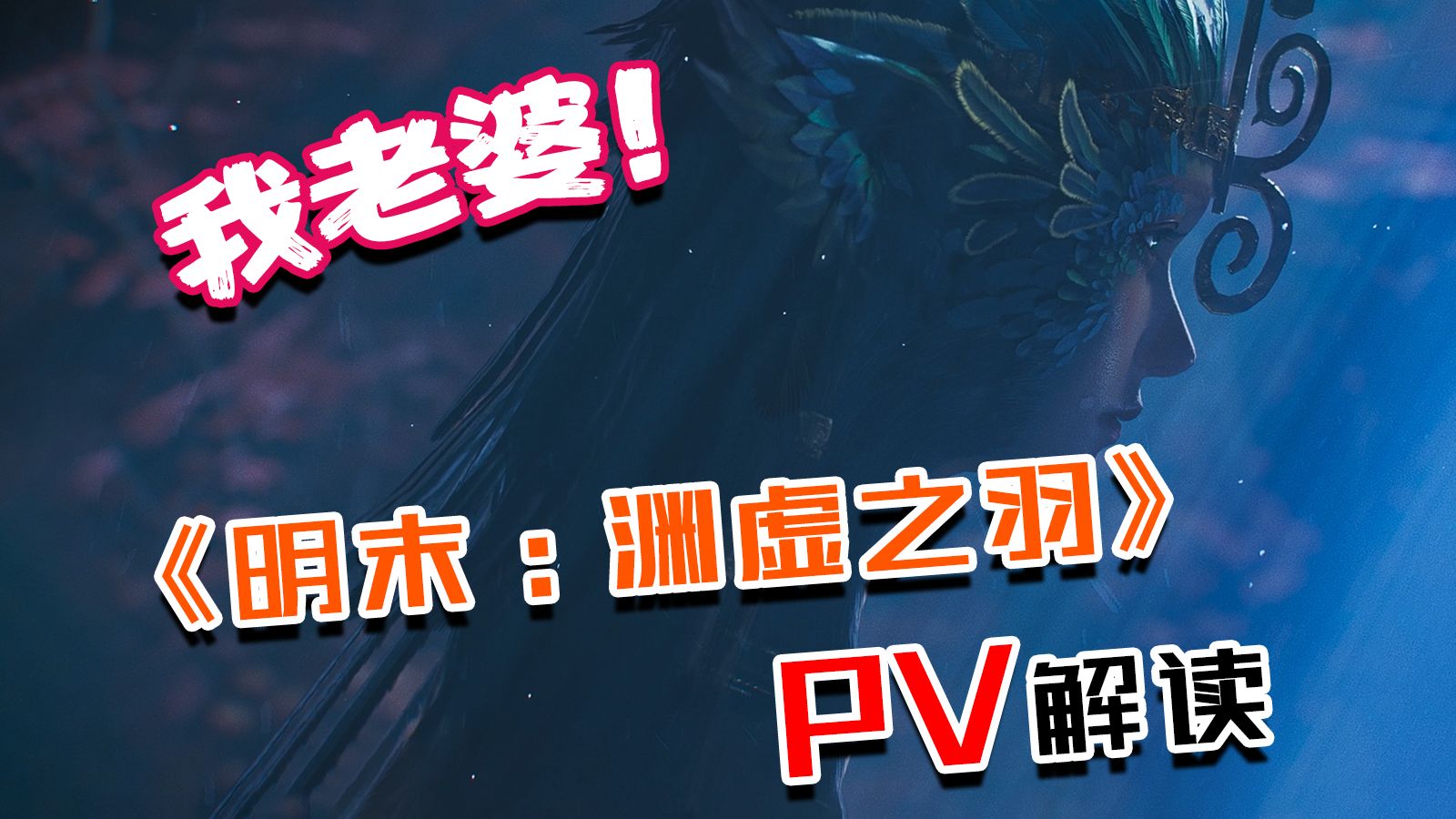 打赢复活赛？连蒙带猜的《明末：渊虚之羽》pv解析 贞子姑凉 贞子姑凉 哔哩哔哩视频
