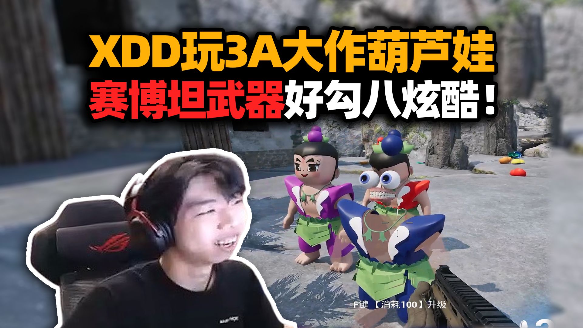 起猛了 葫芦娃给左神发大狙！XDD玩抽象2B游戏 尼玛激光炮轰蜈蚣精？-小叮当频道-小叮当频道-哔哩哔哩视频