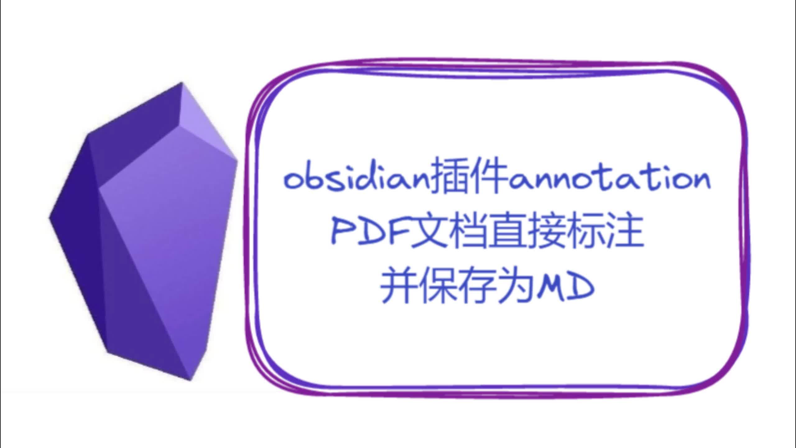 obsidian插件annotator——PDF文档直接标注，保存为MD_哔哩哔哩_bilibili