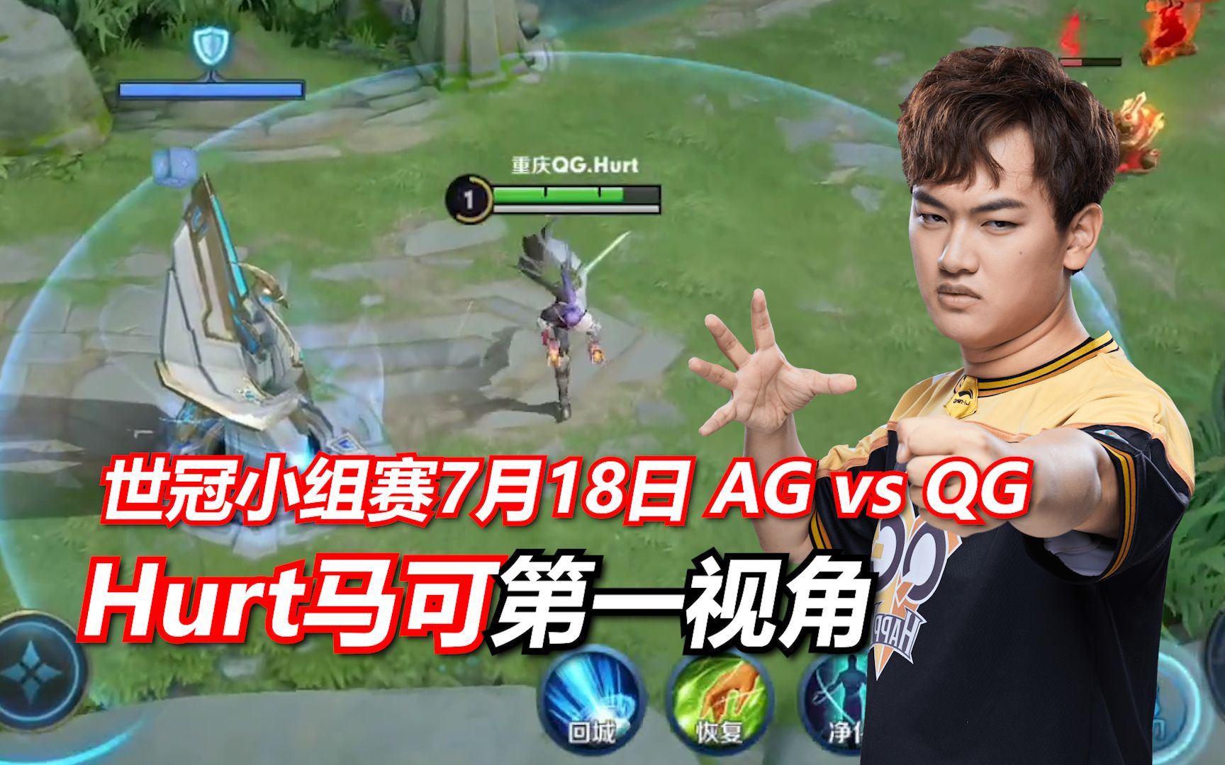 Hurt马可第一视角 世冠小组赛7月18日 AG vs QG 第一局_哔哩哔哩_bilibili