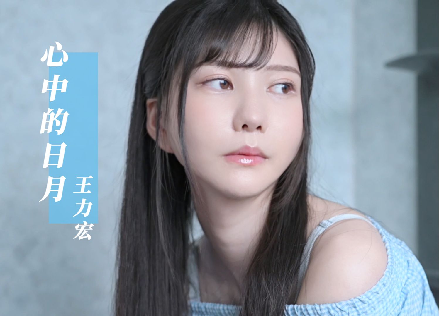 【车载神曲】王力宏《心中的日月》自制mv 颤抖的酸黄瓜 颤抖的酸黄瓜 哔哩哔哩视频