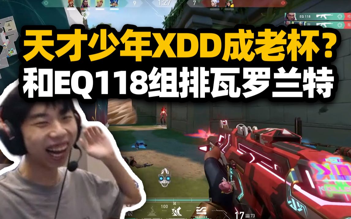 提前抱大腿？XDD和EQ118组排瓦罗兰特 感叹天才少年如今成老杯！-小叮当频道-小叮当频道-哔哩哔哩视频