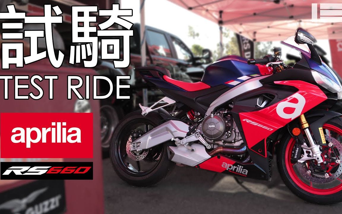 [13N] 阿普利亚 RS660 - 同级距里没车可以比 试骑_哔哩哔哩_bilibili