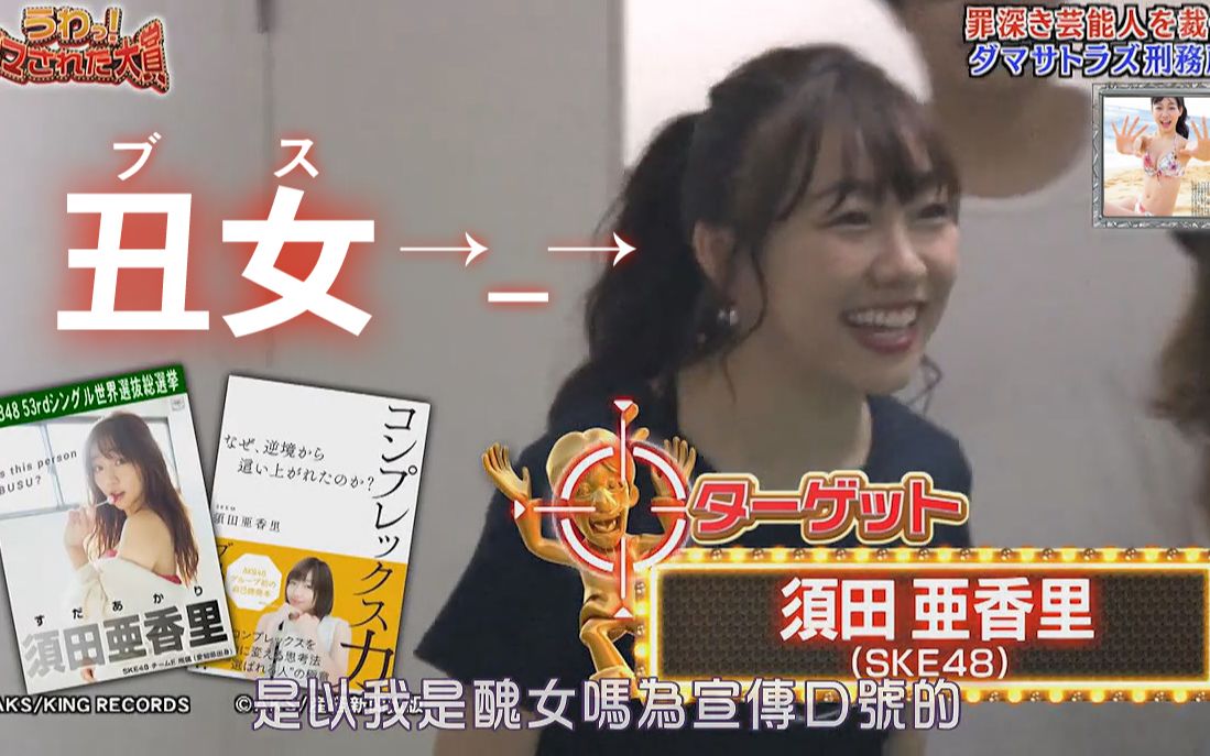 【整人大赏】SKE48须田亚香里 被拔鼻毛【2018夏片段】_哔哩哔哩_bilibili