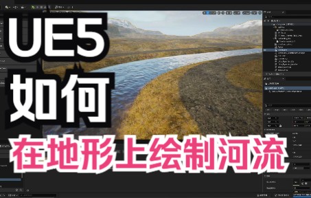 UE5水流流体FluidFlux教程 何勇作坊录制 UE4/UE5均可使用 虚幻引擎 UnrealEngine 河流、海洋等 Fluid Flux