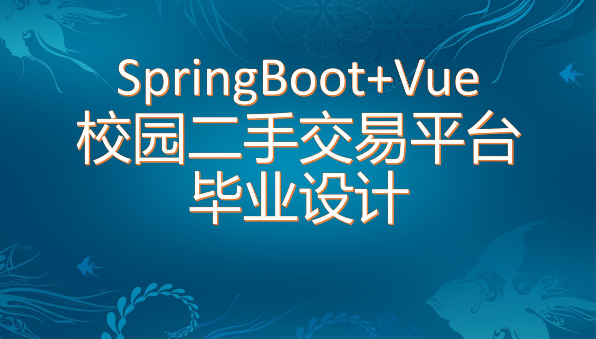 【免费】Springboot+Vue校园二手交易平台系统 毕业设计 Java毕业设计-蒙奇D套马猴-学习-哔哩哔哩视频