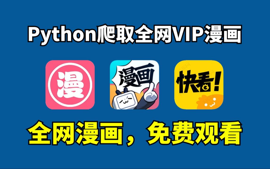 【Python爬虫】Python爬取并下载全网VIP漫画，可分享源码，漫画党福音，全网漫画，免费观看！-程序员阿秃-程序员阿秃-哔哩哔哩视频