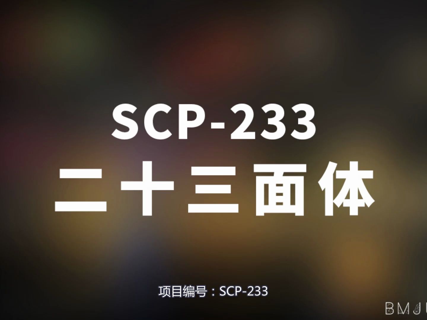 【SCP-233 二十三面体】可能是史上最全的音频SCP档案！！【SCP基金会】-崇文大老谢-崇文大老谢-哔哩哔哩视频
