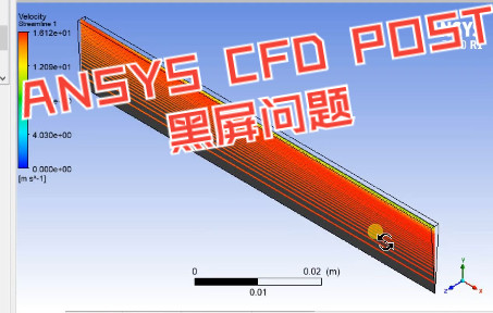 【ANSYS Fluent】ANSYS CFD POST 黑屏问题_哔哩哔哩_bilibili