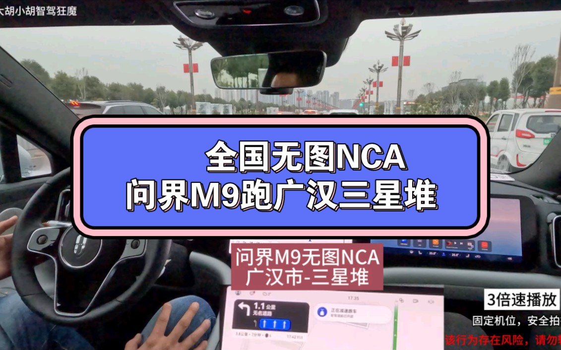 重磅来了来了！！问界M9无图跑广汉三星堆博物馆nca华为小艺智驾辅助驾驶-大胡小胡智驾狂魔-大胡小胡智驾狂魔-哔哩哔哩视频