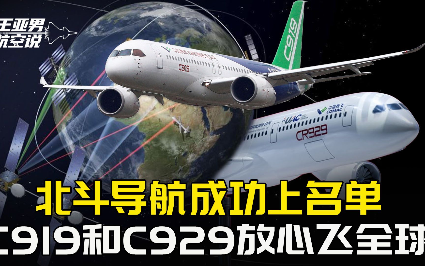 俄方教训我们充分吸取，北斗成功上名单，C919和C929，放心飞全球-航空知识王亚男-航空知识王亚男-哔哩哔哩视频