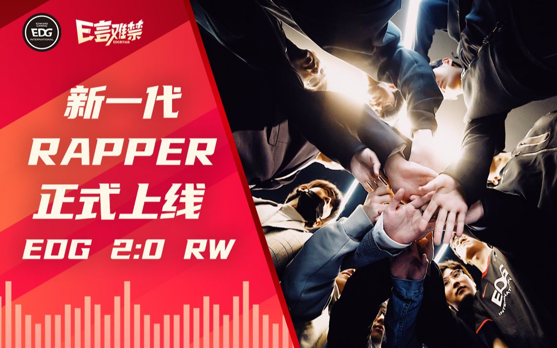 EDG新一代Rapper正式上线！ EDG 2:0 RW丨2021EDG《E言难禁》_哔哩哔哩_bilibili