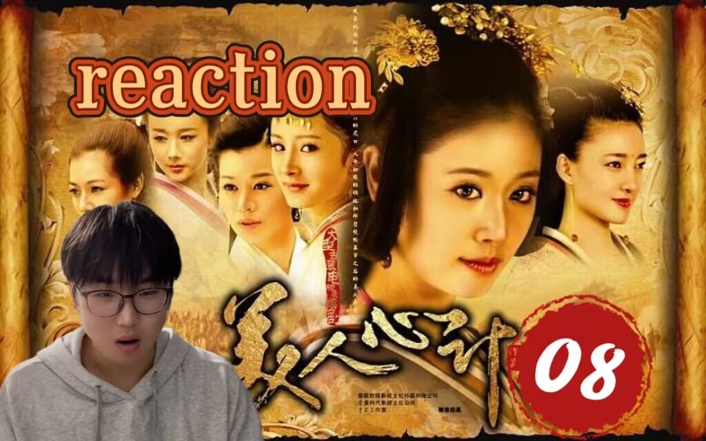 【美入心汁reaction 08】唱歌妖怪竟是王后？漪房如何化解危机？-加菲成-加菲成-哔哩哔哩视频