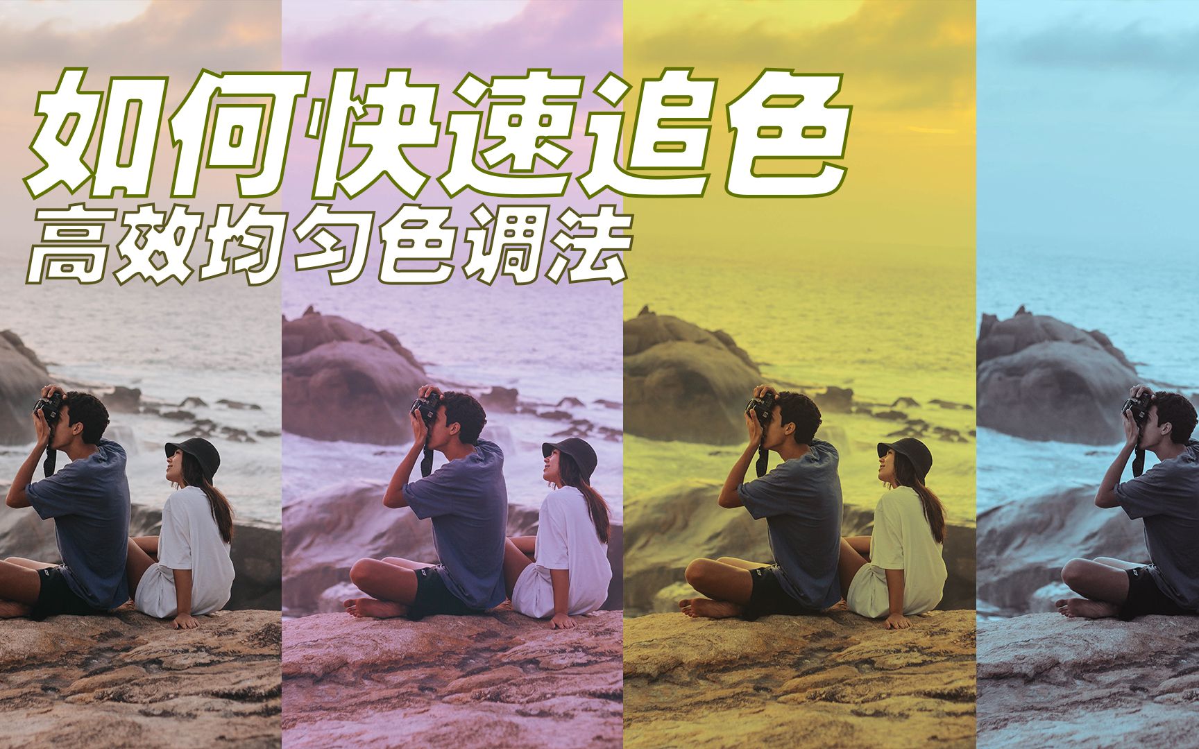 Ps调色必备 混合颜色带均匀色调法哔哩哔哩bilibili