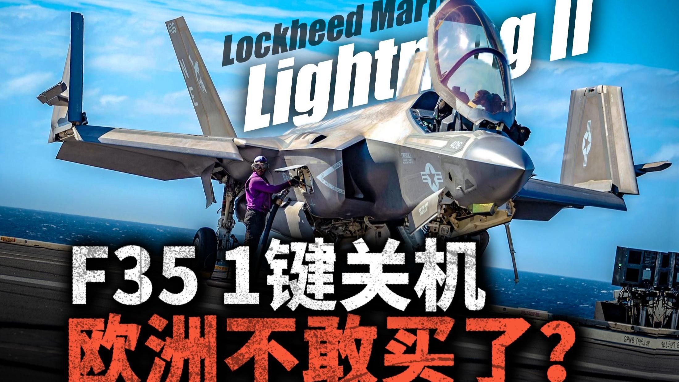 美国F35竟藏后门？致命后门：只需一个按钮，就能让它们飞不起来？欧洲多国重审F35，信任危机爆发！-Hunt武器局-Hunt武器局-哔哩哔哩视频