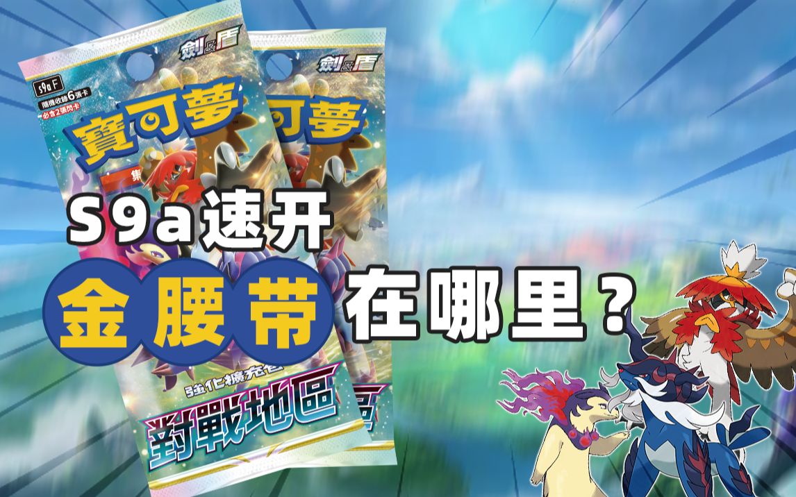 【PTCG】S9a真的颓？不信邪挑战开盒繁中版S9aF对战地区_哔哩哔哩bilibili_POKEMON