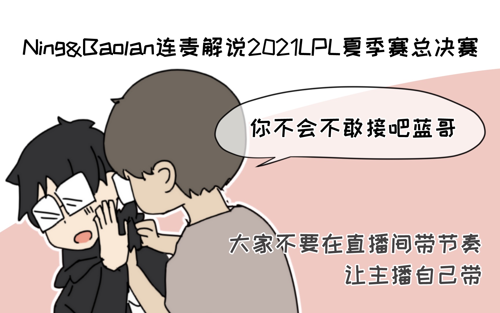 Ning和Baolan连麦解说2021LPL夏决-卡川Jayeez-卡川Jayeez-哔哩哔哩视频