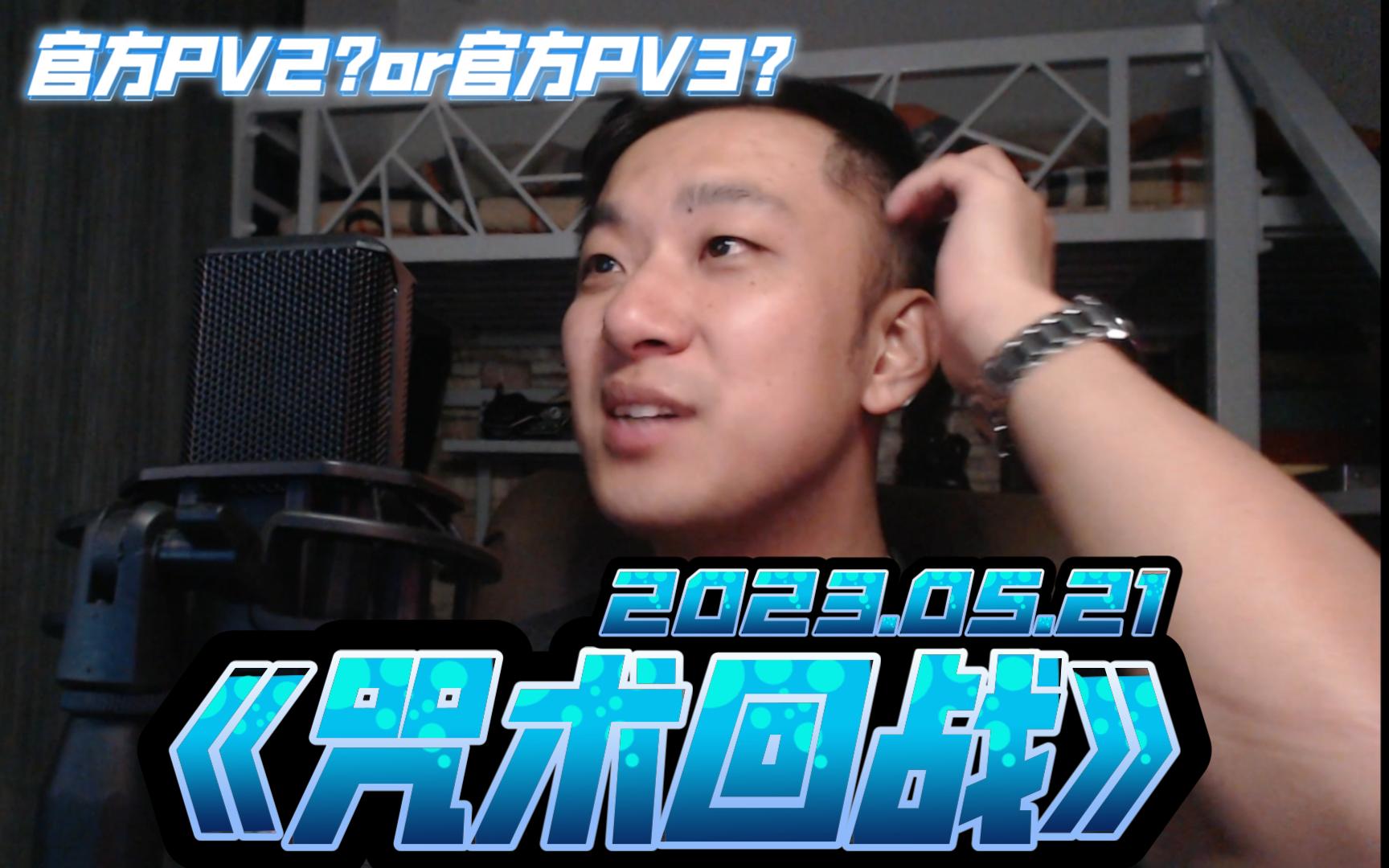 《咒术回战 · 第二季》官方PV2？还是PV3？？诶咦，不知道啦~5月21日的新预告来啦！~-SEVENLU-17-SEVENLU-17-哔哩哔哩视频