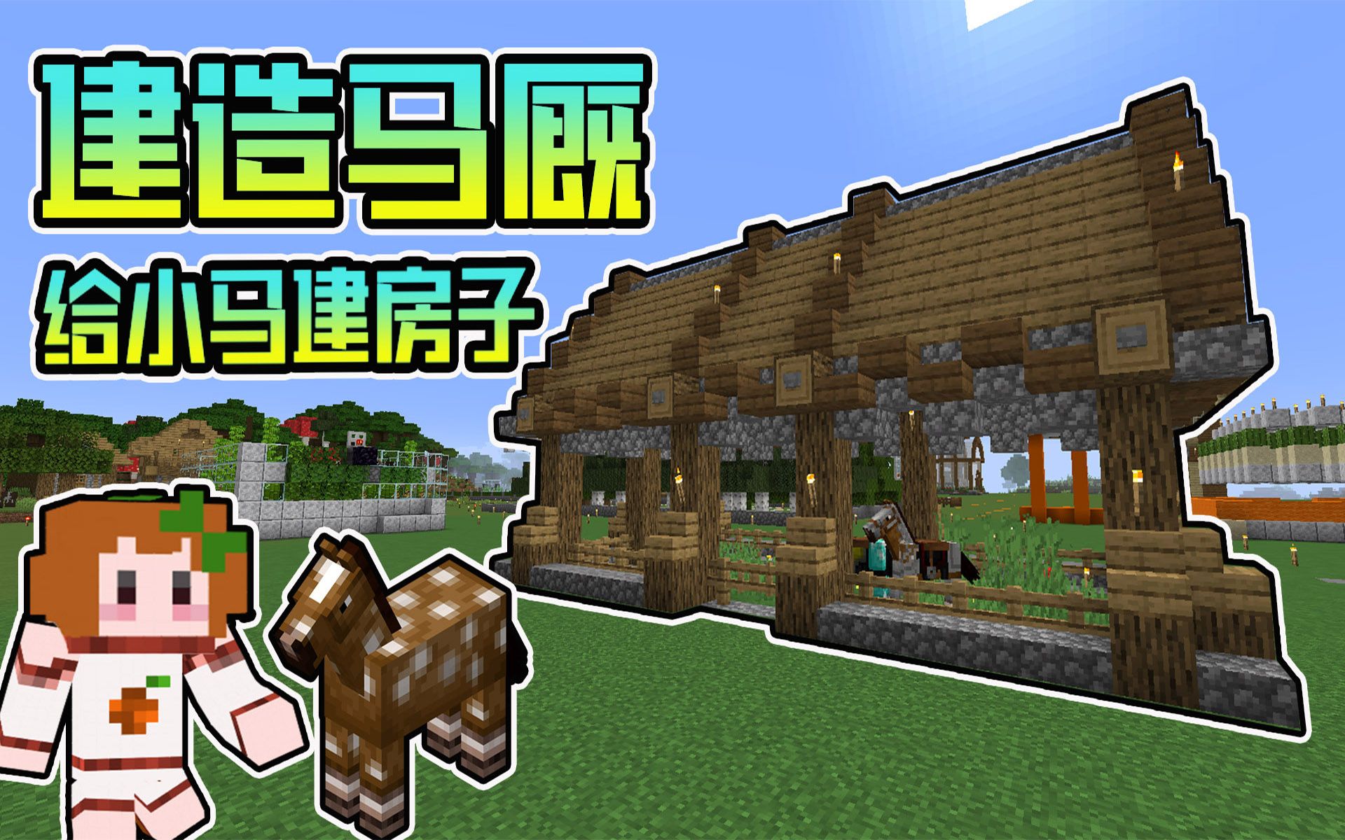 【Minecraft】原味生存46集:制作生马厩，马棚！给小马造一个家~【我的世界】Java1.16.4_哔哩哔哩 (゜-゜)つロ 干杯~-bilibili
