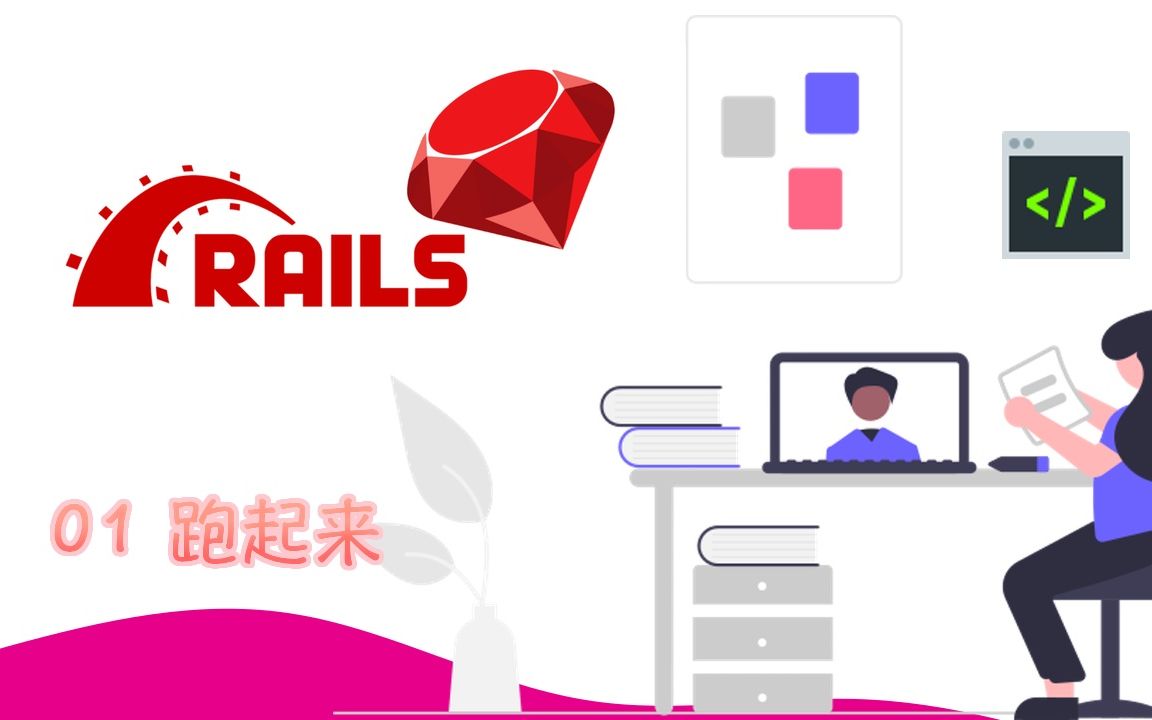Ruby on Rails 从入门到掌握视频教程 01 课程介绍与跑起来 rails_哔哩哔哩_bilibili
