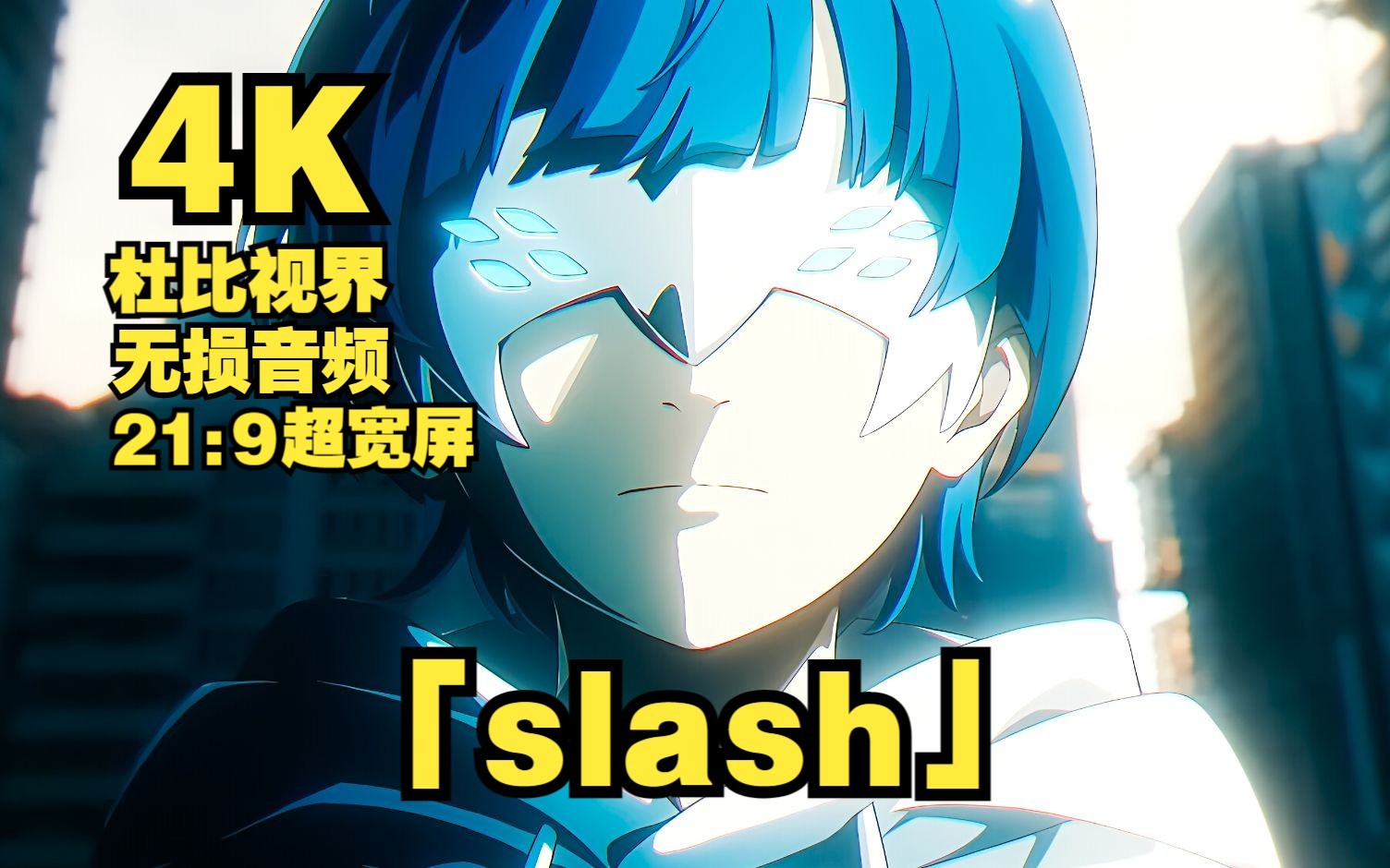 【4K/杜比视界/中字】《Slash》水星的魔女 S2 OP完整MV 【yama】