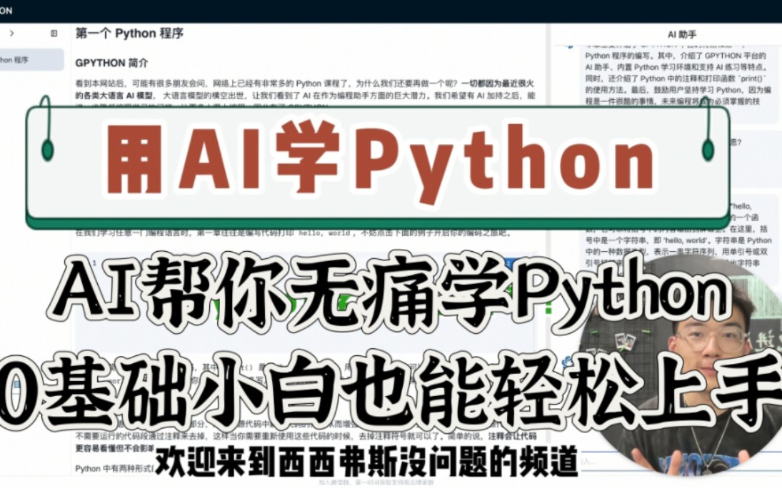 想自学python的人都去看这个网站! Ai帮你无痛学python,文科生0基础小白也能轻松上手 什么年代还在用传统方法学python