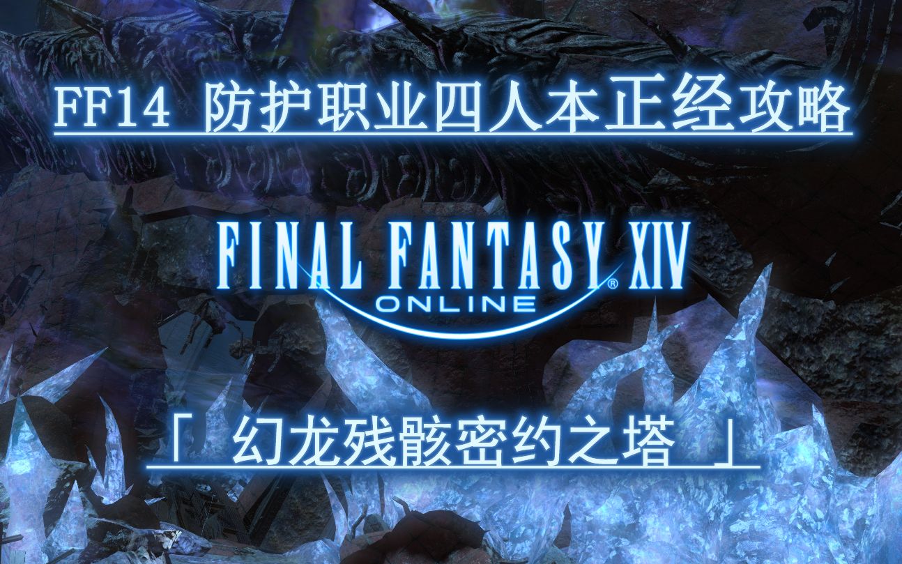 【FF14】2.0四人本防护职业正经攻略 幻龙残骸密约之塔_哔哩哔哩_bilibili