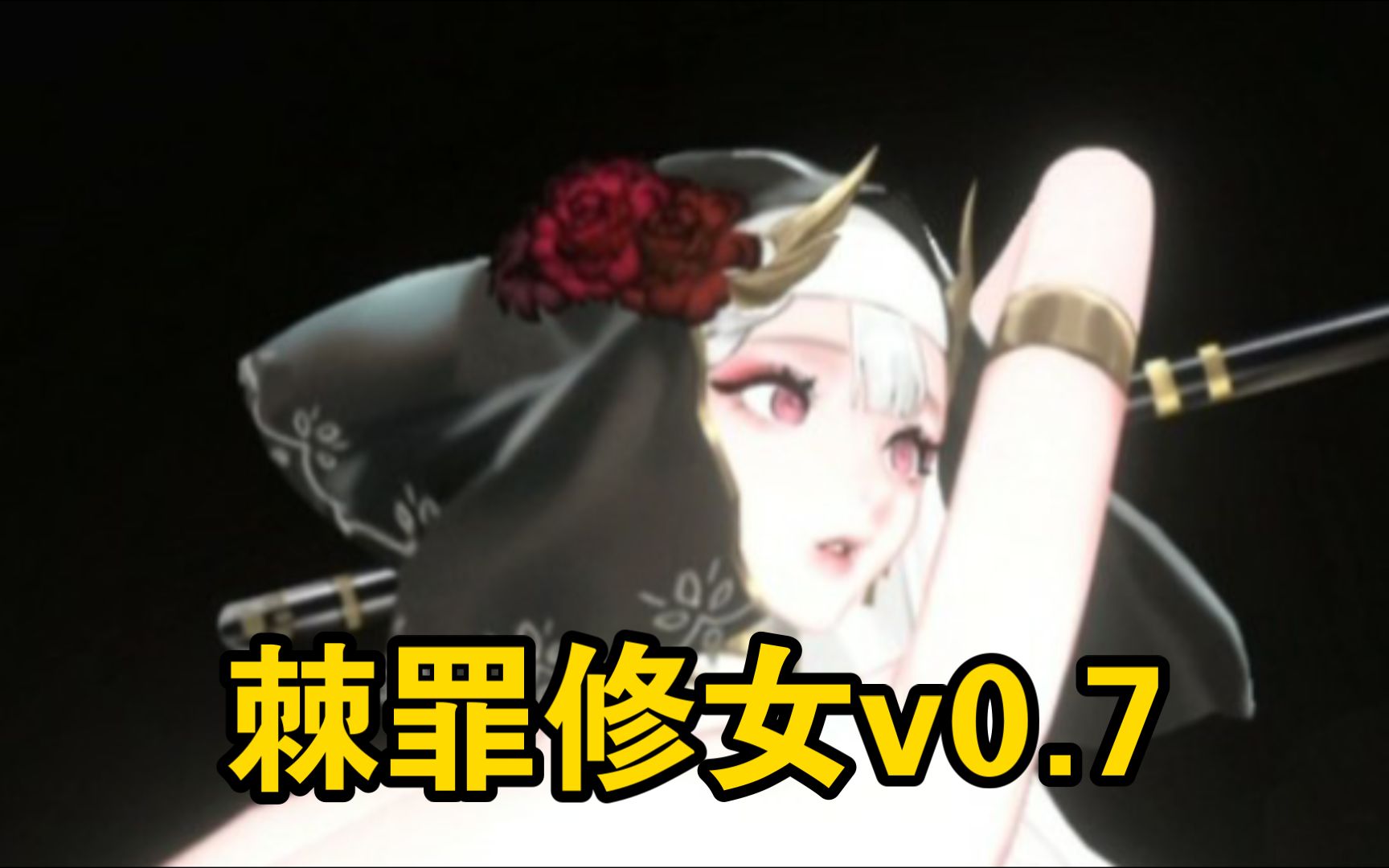 1月最新！棘罪修女v0.7 超神作全CG录制＋完美存档-Yyy猛如虎-Yyy猛如虎-哔哩哔哩视频