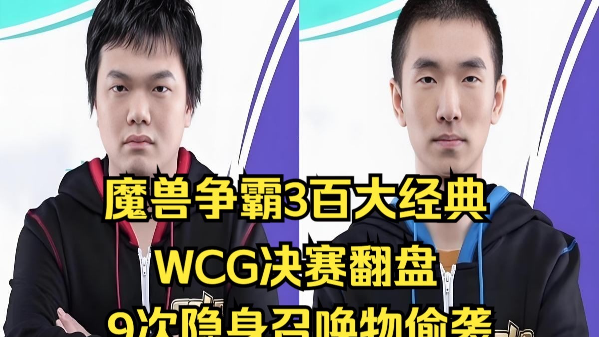 魔兽争霸3百大经典，WCG决赛翻盘，9次隐身召唤物，中国选手会师！-魔兽争霸Bo-魔兽争霸Bo-哔哩哔哩视频