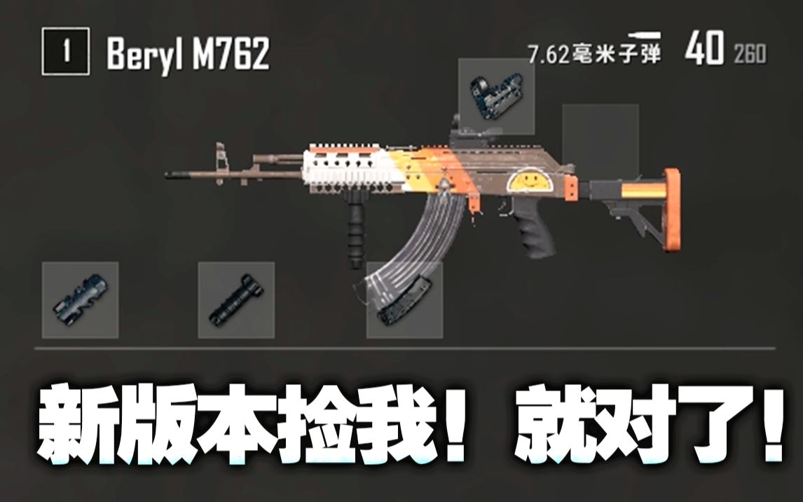 加强后的M762！版本之王了解一下！握把选择！枪械测评！_哔哩哔哩_bilibili