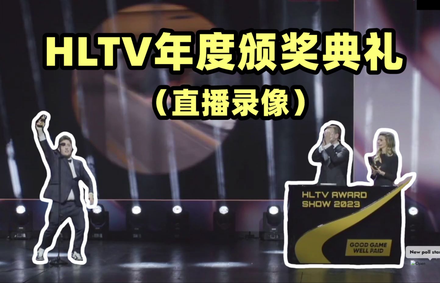 【直播录像】HLTV颁奖盛典2023-不太正的歪歪-不太正的歪歪-哔哩哔哩视频