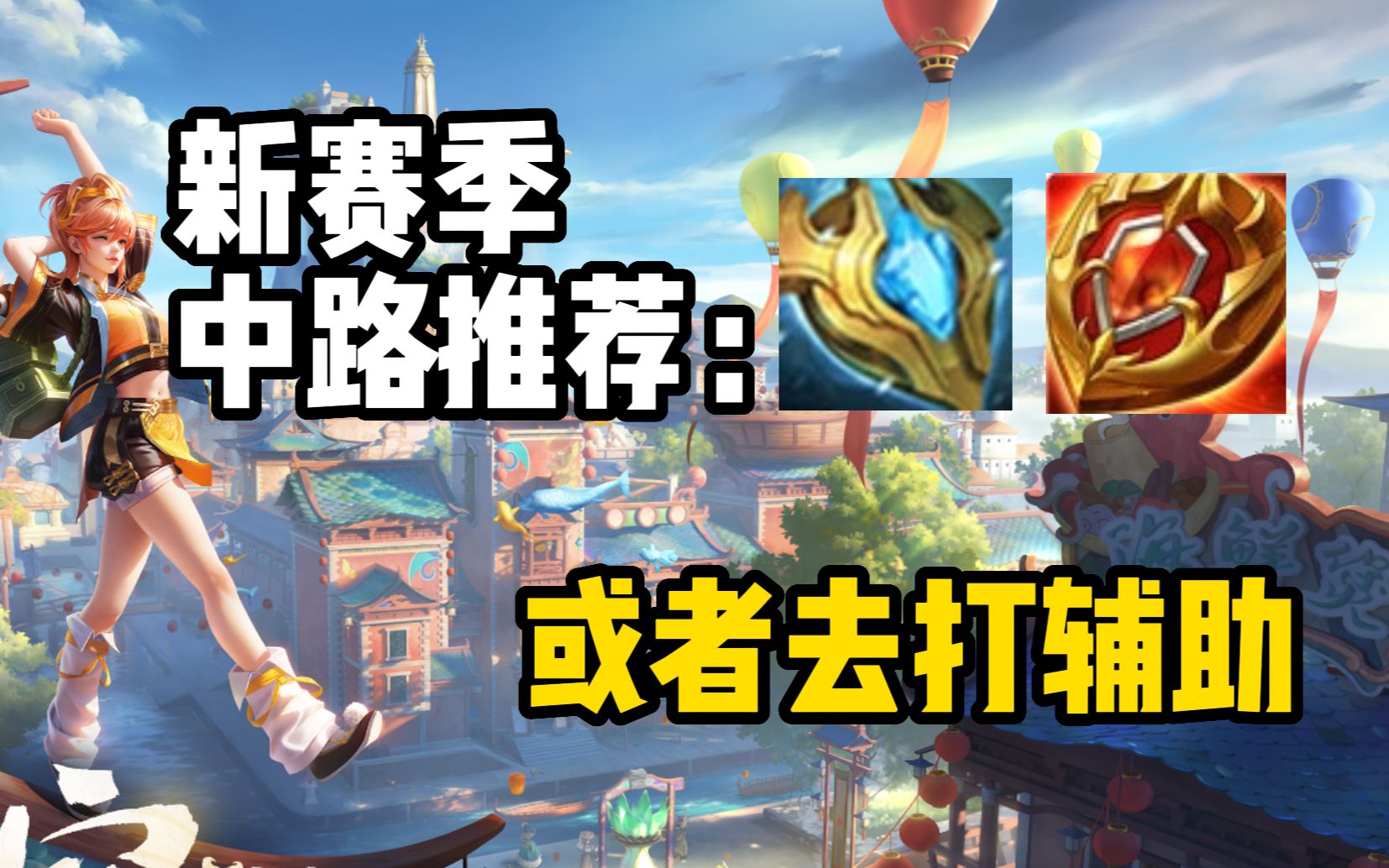 S31赛季给中路带来了什么？-杨道理不吵架-杨道理不吵架-哔哩哔哩视频