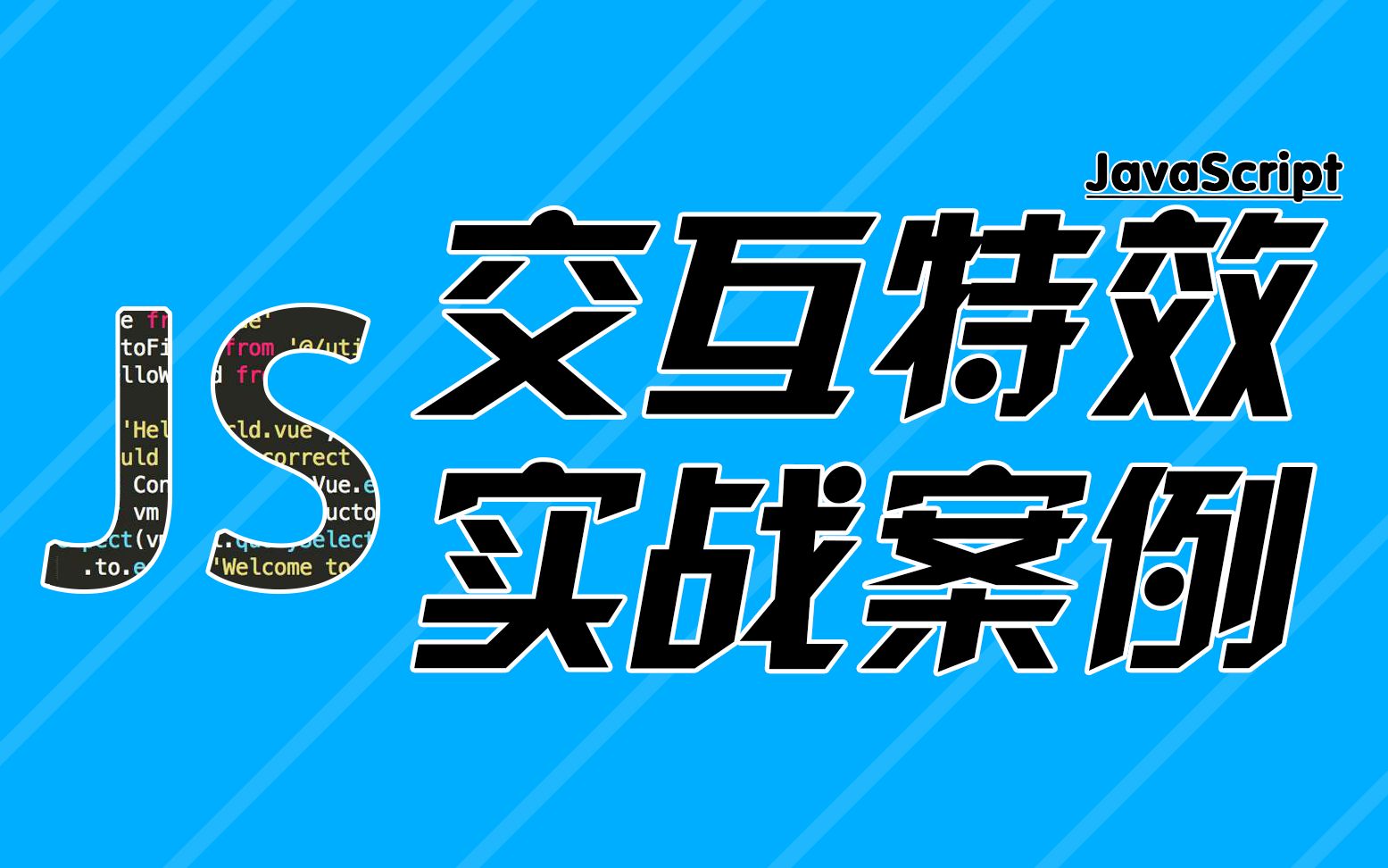 JavaScript从入门到放弃 第四章 JS交互特效实战案例_哔哩哔哩_bilibili