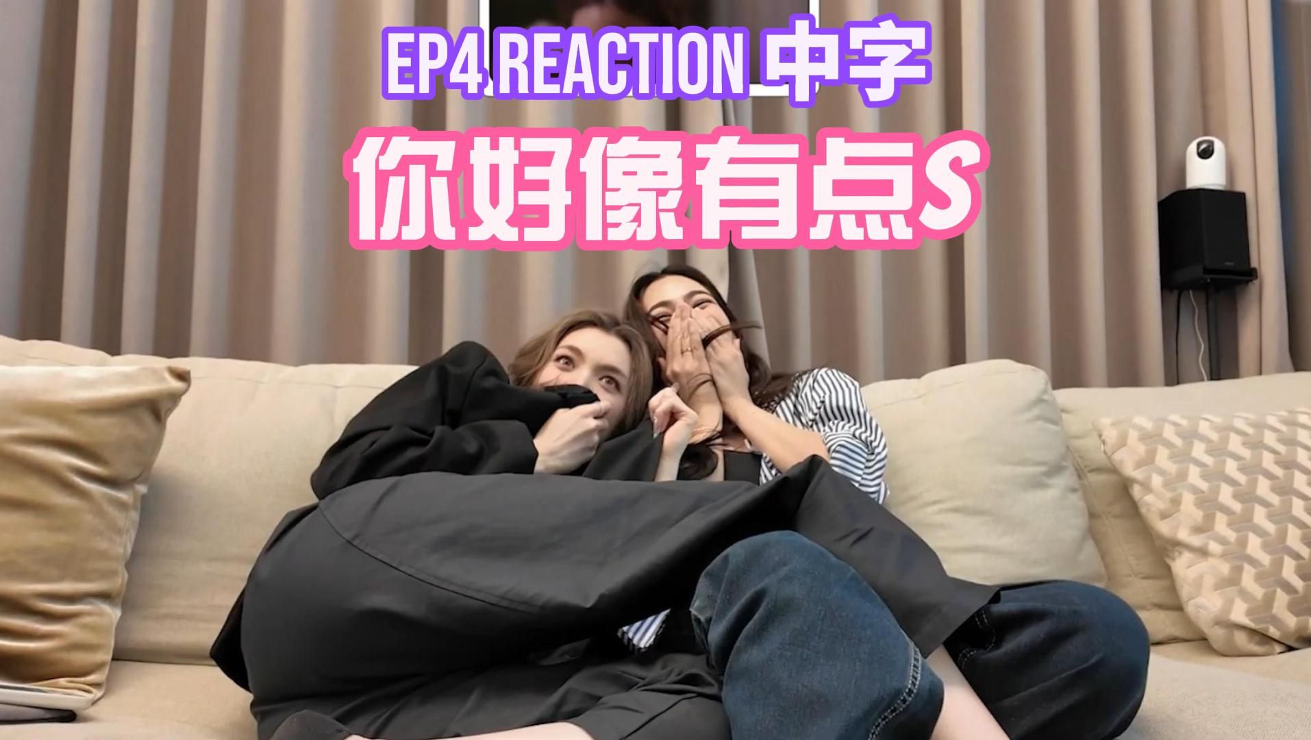 【lingorm】EP4 Reaction中字：在沙发上看沙发戏｜我们的秘密-bilibili(B站)无水印视频解析——6li6在线工具箱
