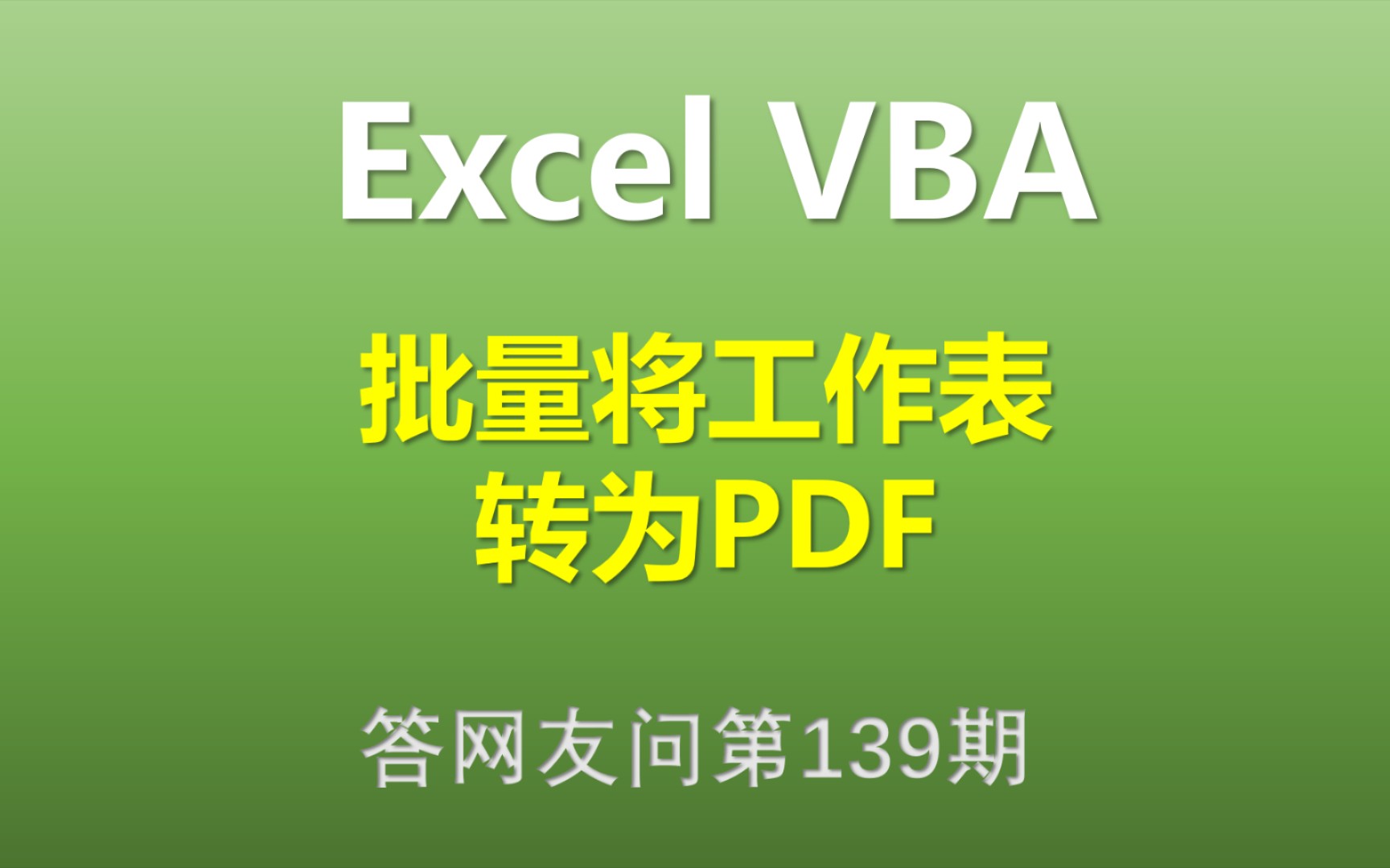 Excel VBA 批量将工作表转成PDF文件_哔哩哔哩_bilibili