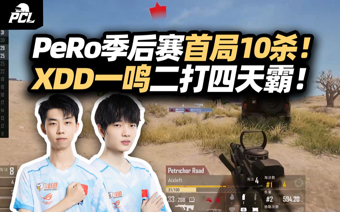头皮发麻！PeRo季后赛比吃鸡还爽的逆境局 决赛圈举步维艰XDD一鸣极限发挥 二打四天霸虎口夺分！-小叮当频道-小叮当频道-哔哩哔哩视频