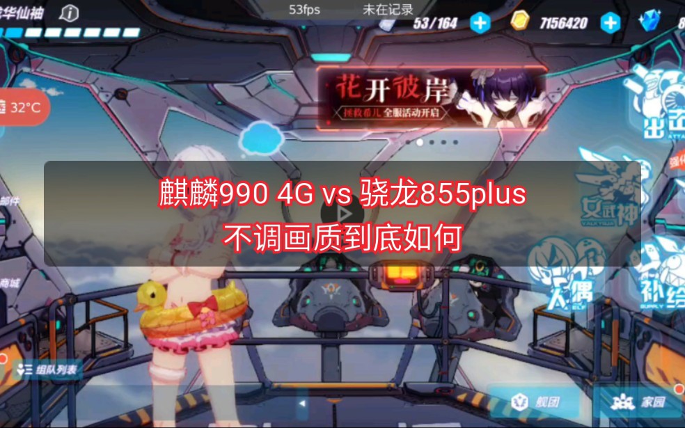 麒麟990 4G vs 骁龙855plus 《崩坏3》相同画质相同温控 到底实力几何？_哔哩哔哩_bilibili